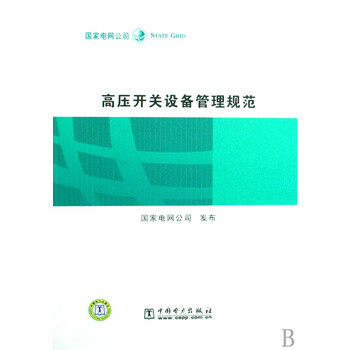 国家电网公司高压开关设备管理规范