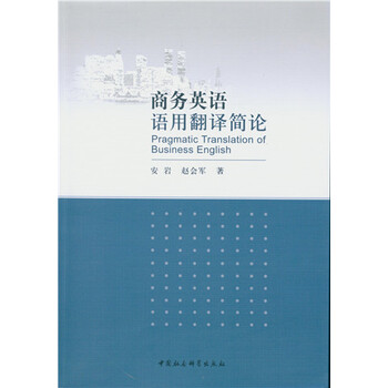 商务英语语用翻译简论