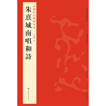 中国历代碑帖珍品：朱熹城南唱和詩