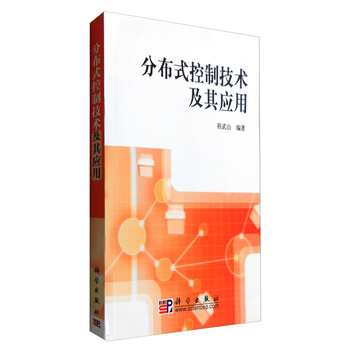分布式控制技术及其应用