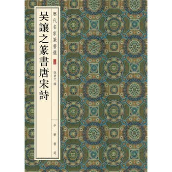 历代名家篆书选：吴让之篆书唐宋诗