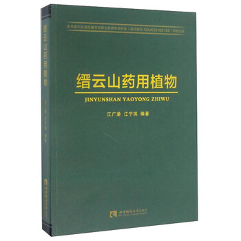 缙云山药用植物