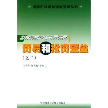 世界贸易组织主要成员贸易和投资壁垒(之二)
