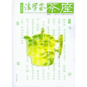 法学家茶座2009年第6辑(第30辑)