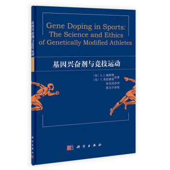 基因兴奋剂与竞技运动/杜宏武译