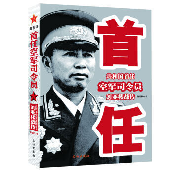 共和国首任空军司令员 刘亚楼战传