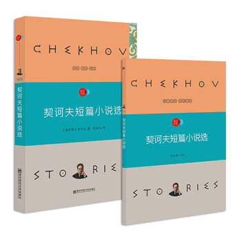 疯狂阅读·子母版名著 契诃夫短篇小说选