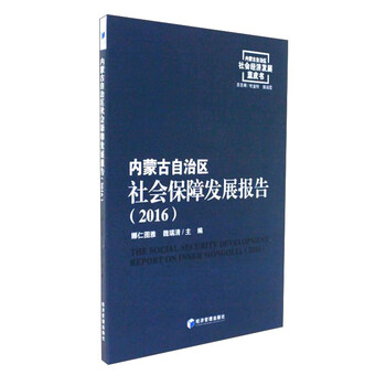 内蒙古自治区社会保障发展报告（2016）9787509641392