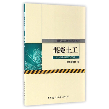 建筑工人技能培训教程：混凝土工