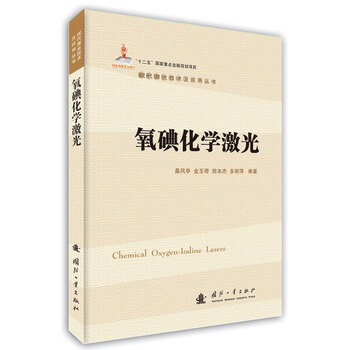 {正版新书}氧碘化学激光9787118100358