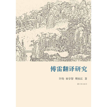 傅雷翻译研究