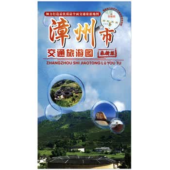 福建省漳州市交通旅游地图 86*57厘米