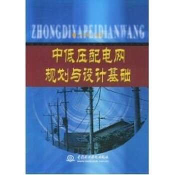 中低压配电网规划与设计基础