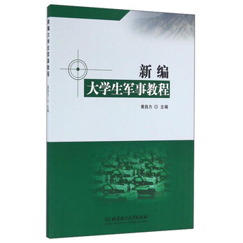 新编大学生军事教程