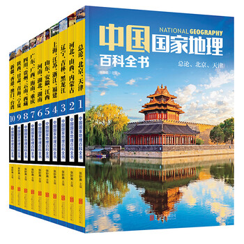 中国国家地理百科全书 全套10册 中国地理百科全书彩图版 地理知识常识百科全书 人文地理旅书籍正版图书