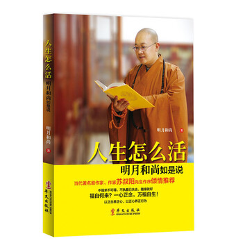 人生怎么活：明月和尚如是说