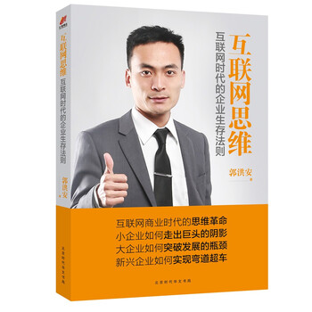  互联网思维：互联网时代的企业生存法则9787569913354