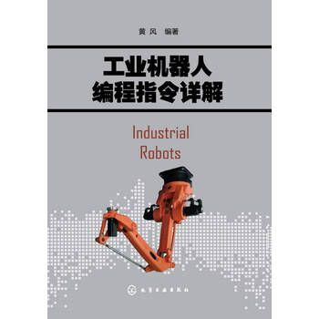 工业机器人编程指令详解