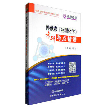 学府考研专业课经典教材：傅献彩《物理化学》考研考点精讲