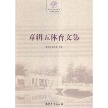 章辑五体育文集 体育/运动 书籍