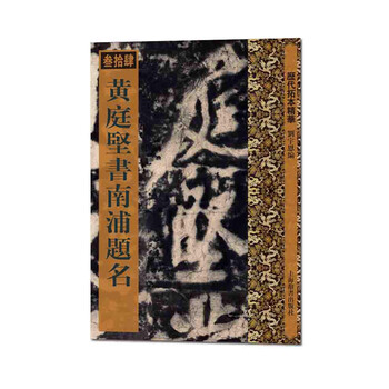黄庭坚书南浦题名（历代拓本精华丛书）