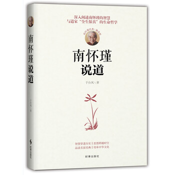 正版 南怀瑾说道9787519500467