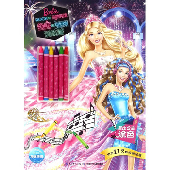 公主和摇滚训练营/芭比公主涂色