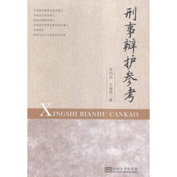 刑事辩护参考/图书/法律/法律普及读物