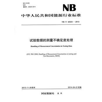 试验数据的测量不确定度处理 NB/T 42023-2013