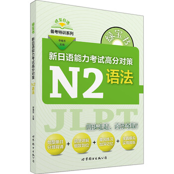 绿宝书 新日语能力考试高分对策·N2语法