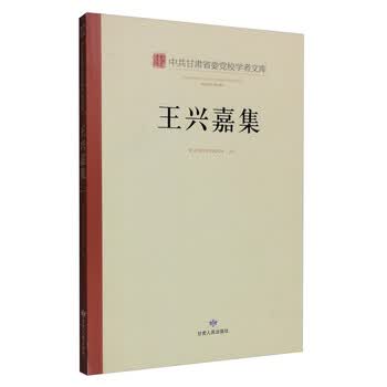 中共甘肃省委党校学者文库：王兴嘉集