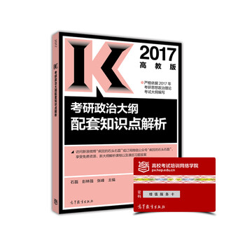 高教版考研大纲配套2017考研政治大纲配套知识点解析9787040458718高等教育石磊 彭林强