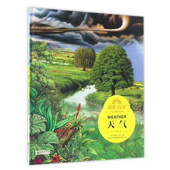 天气/探索科学专题百科绘本