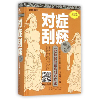 对症刮痧随手查(精)/随手查系列