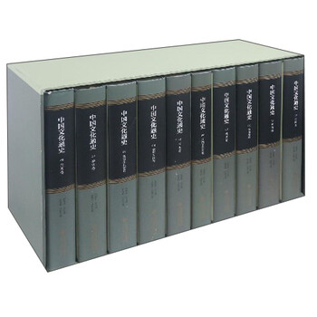 正版 中国文化通史(共10册)(精)9787303213818