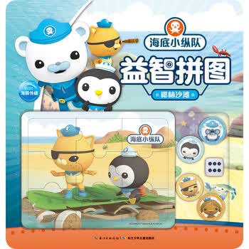 海底小纵队益智拼图：椰林沙滩