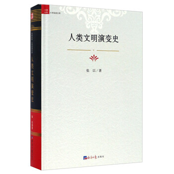 {正版新书}人类文明演变史9787519600334