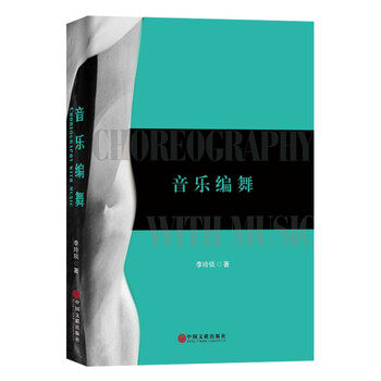 音乐编舞9787505997172中国文联李玲琰