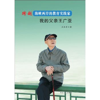 跨越海峡两岸的教育实践家9787215103962