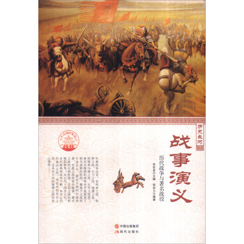   战事演义9787514330816现代出版