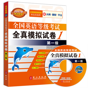 未来教育.全国英语等级考试全真模拟试卷第一级（2017年 附光盘）