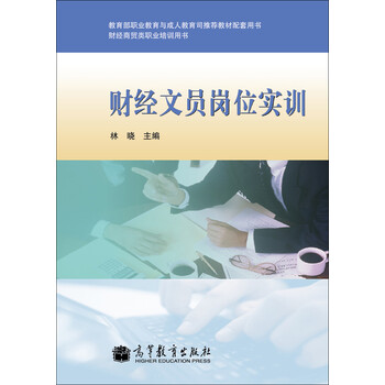 财经文员岗位实训9787040312560