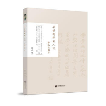 寻求别样的人们：鲁迅在南京