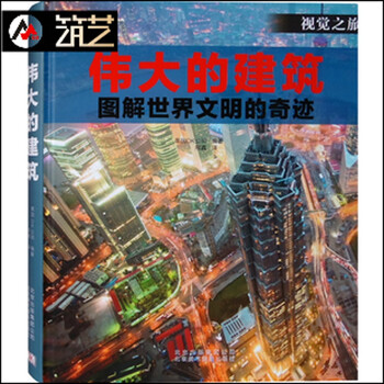 伟大的建筑 图解世界文明的奇迹 世界经典古建筑和现代建筑解读分析 建筑学书籍