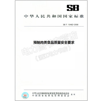 SB/T 10482-2008 预制肉类食品质量安全要求