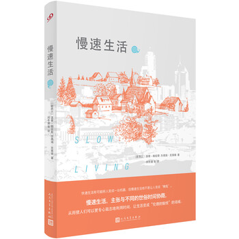 慢速生活