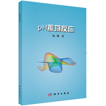 pH振荡反应