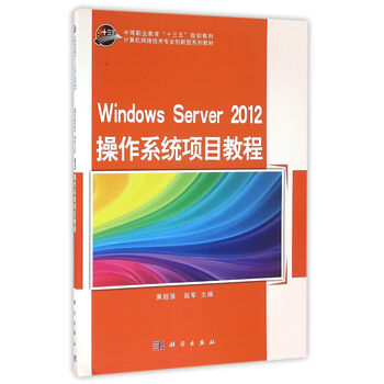 Windows Server 2012 操作系统项目教程