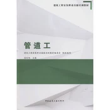管道工/建筑工程施工职业技能培训教材