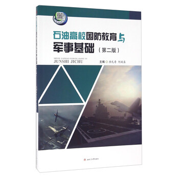   石油高校国防教育与军事基础（第二版）9787564349486西南交通大学